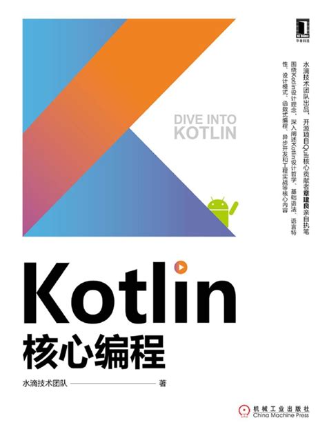 kotlin核心编程 by 水滴技术团队 pdf
