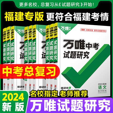2024万唯中考试题研究福建语文数学英语物化政治历史生物地理初三总复习资料全套七八九年级初三中考真题辅导资料万维 虎窝淘