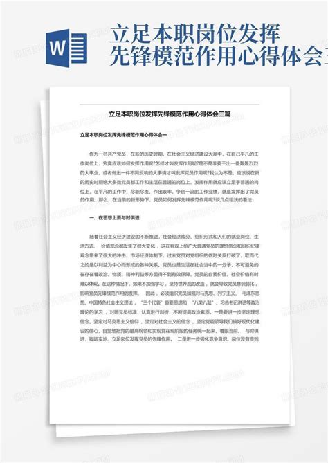 立足本职岗位发挥先锋模范作用心得体会三篇 Word模板下载编号qkdvwjne熊猫办公