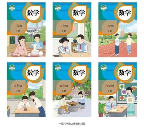 8月31日中小学生发新书！插图变了！杭州有老师先睹为快：比以前顺眼多了 教材 课本 数学