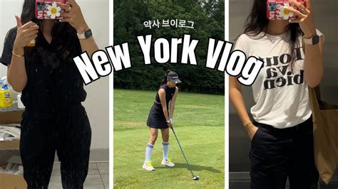태어난김에 뉴욕 출근 🗽 뉴욕 떠돌이 약사 ️ Ny Vlog 뉴욕 직장인 브이로그 • Commuting To Nyc 🏠 뉴저지