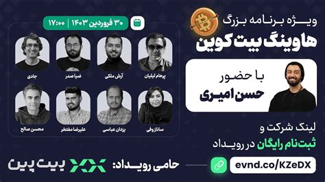 رویداد هاوینگ چهارم بیت کوین 2024 تحلیل‌ها و بررسی‌ها با حضور فعالین