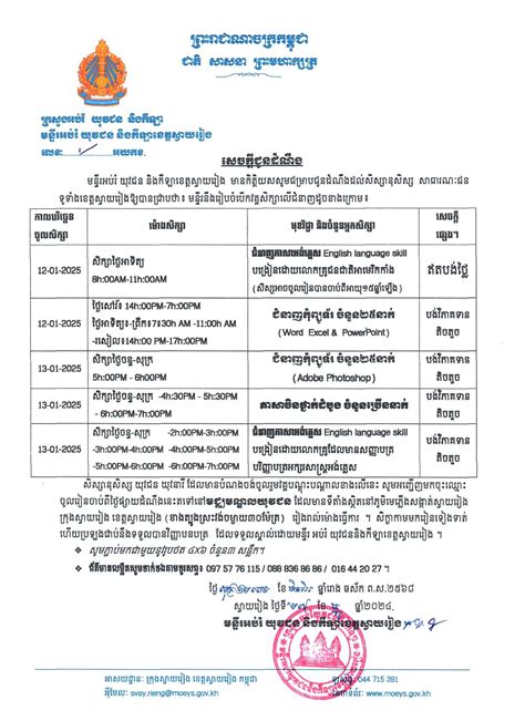 សេចក្តីជូនដំណឹង មន្ទីរអប់រំ យុវជន និងកីឡាខេត្តស្វាយរៀង