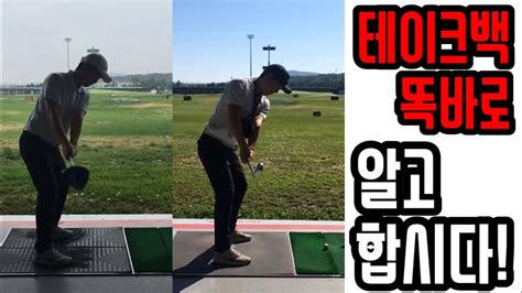 초보자용 올바른 테이크백 하는법 반박레슨 석킬로이tv 석진호프로 Youtube