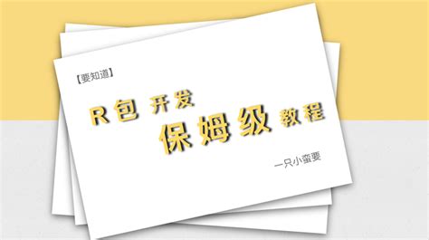 R · R 包开发 保姆级教程 知乎 R · R 包开发 保姆级教程 知乎