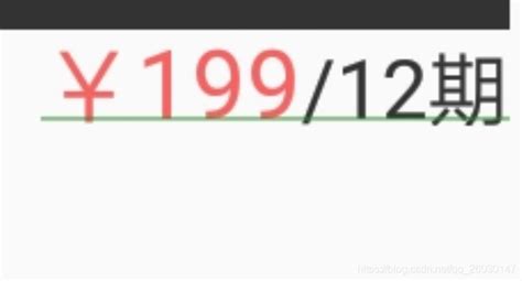 【自定义textview】一个text，两段文字，两种颜色，两种大小，文字底部平行textview 两层字 Csdn博客