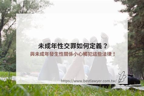 未成年性交罪如何定義與未成年發生性關係小心觸犯這些法律 最佳律師免費法律諮詢網