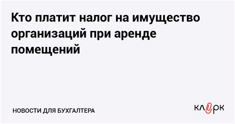 Кто платит налог на имущество организаций при аренде помещений