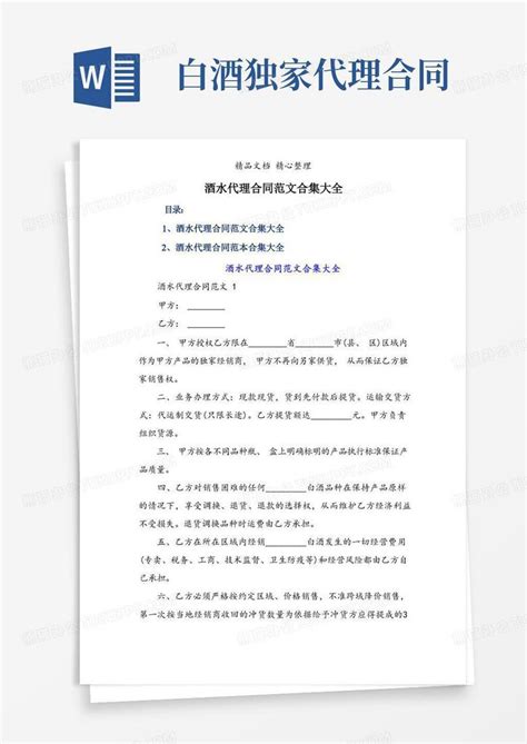 酒水代理合同范文合集大全Word模板下载 编号lbwpekrx 熊猫办公