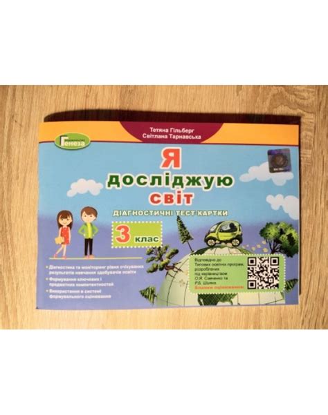Т Гільберг Я досліджую світ 3 клас Діагностичні тест картки 9789661111263