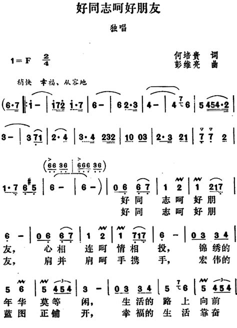 好同志呵好朋友 歌谱 简谱