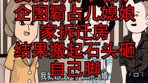 婆婆联合小叔子企图霸占儿媳娘家拆迁房，结果搬起石头砸自己脚！ 婚姻情感故事 情感动画 家庭百态 婚姻 Youtube
