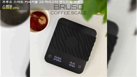 브루소 스마트 커피저울 30 바리스타 핸드드립 브루잉 스케일 Youtube