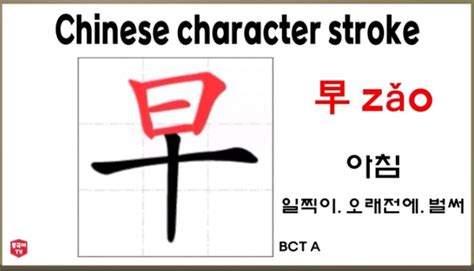 평소에 자주 쓰는 중국 한자 早 Zǎo 아침