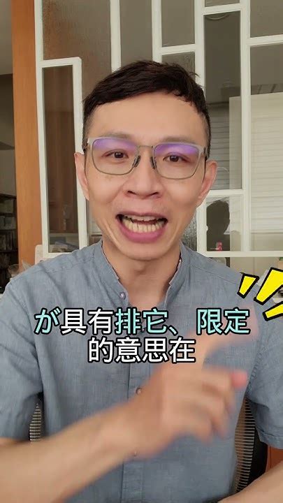 【王可樂日語】｜既然都可能被誤會，就乾脆拿掉吧😂｜（學日文 文法 Shorts ） Youtube
