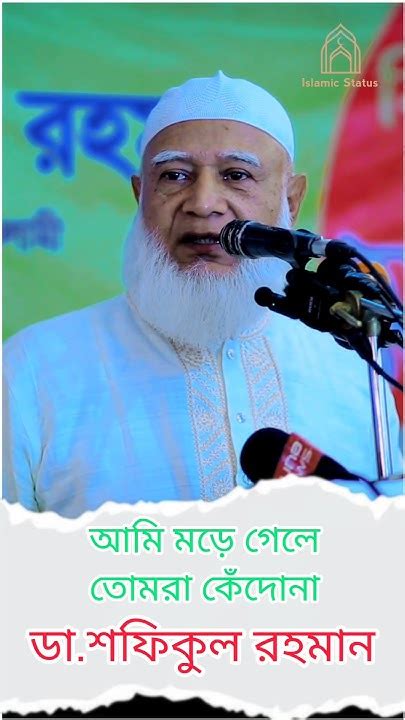 আমি মড়ে গেলে তোমরা কেঁদোনা ডা শফিকুল রহমান Foryou Sorts Viralshort Youtube