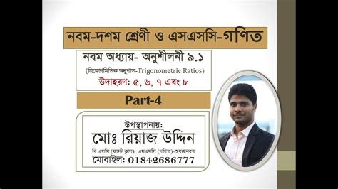 নবম দশম ও এসএসসি গণিত।। অধ্যায় ৯১ পার্ট ৪ Class Ix X And Ssc Math