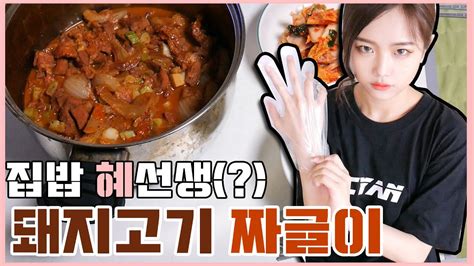 자취생의 간단 야매요리 돼지고기 짜글이 ♥혜서니♥ Youtube