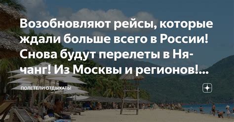 Возобновляют рейсы которые ждали больше всего в России Снова будут перелеты в Нячанг Из