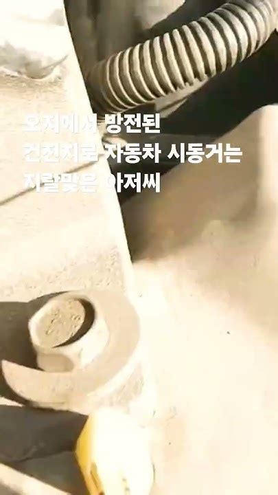오지에서 방전된 차량 건전지로 시동거는 지랄맞은 아저씨 방전된자동차건전지시동걸기 Youtube
