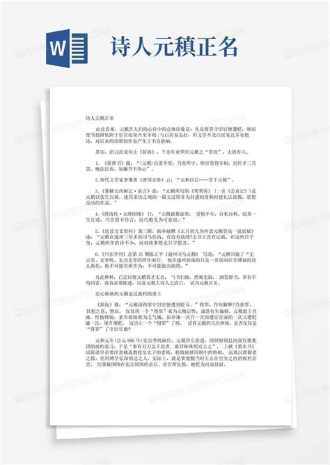 诗人元稹正名Word模板下载 编号lyyrrgjp 熊猫办公