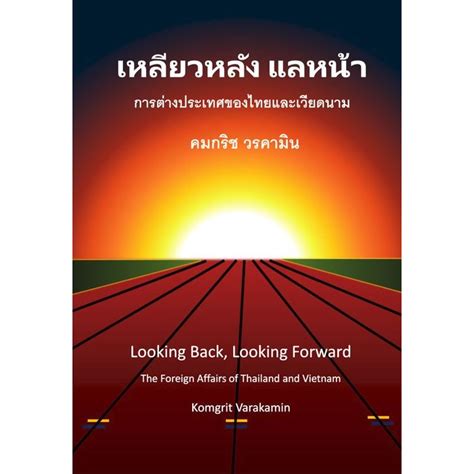 [ศูนย์หนังสือจุฬาฯ]9786166035766 เหลียวหลัง แลหน้า การต่างประเทศของไทยและเวียดนาม C112 Shopee