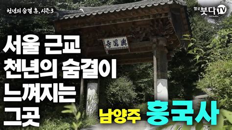 서울 근교 천년의 숨결이 느껴지는 그곳 천년의 숨결 휴 37 전설 설화 이야기 문화 역사 사찰 여행 불교 암자 천년의역사 노년여행 혼자여행 가족여행 템플스테이