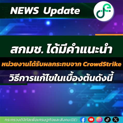 ดีอีเฝ้าระวังเหตุ Crowdstrike ยันไม่ได้ถูกโจมตีทางไซเบอร์ อินโฟเควสท์