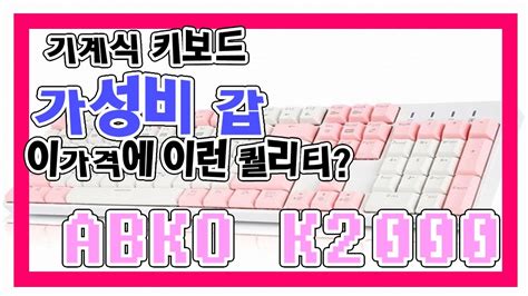 가성비갑 기계식키보드 Abko K2000 리뷰해본다 L 택배받는남자 택남 Youtube