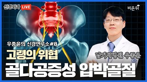 고령의 위협 골다공증성 압박골절 남기세병원 신경외과 우종윤 우종윤의 신경 연구소 Youtube