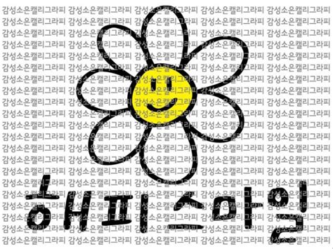 해피 스마일 Happy Smile 데이지 데이지꽃 일러스트 아이콘 캐릭터 귀여운캐릭터 깔끔한아이콘 심플한 아이콘 아이콘디자인 데이지 아이콘 데이지꽃