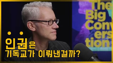 기독교는 인권의 기초인가 불가지론 역사가 Vs 무신론 철학자 토론 핵심 요약 Youtube