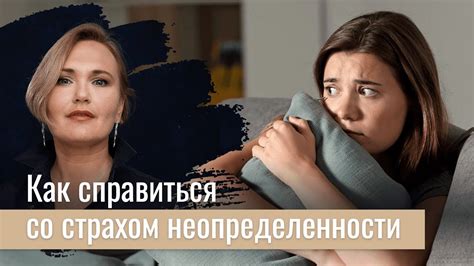 Как справиться со страхом будущего, страхом неопределенности - YouTube