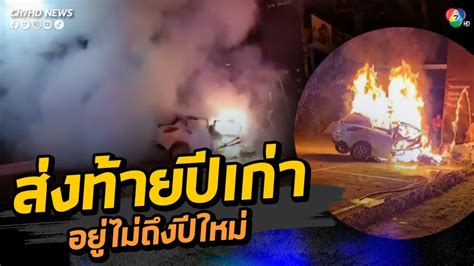 ข่าวอุบัติเหตุสลดส่งท้ายปีเก่า 3 ชีวิตไม่ได้อยู่หายใจในวันขึ้นปีใหม่ สองสาวขับเก๋งชนหนุ่มขี่ รถ