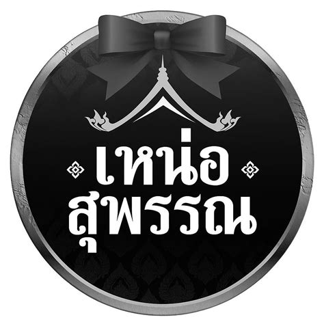 จริง ต่อใจ