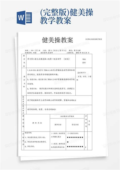 完整版健美操教学教案word模板下载编号qbpeeewa熊猫办公