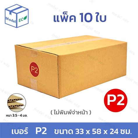 กล่องใส่ต้นไม้ กล่องไปรษณีย์ กล่องพัสดุ [แพ็ค 10 ใบ] กล่องเบอร์ P2 ราคาถูก พร้อมส่งตลอด Model