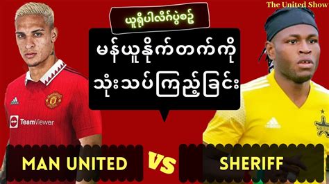 ယူနိုက်တက် ရှရစ်ဖ် ပွဲကြိုပရိသတ်အမြင် Youtube