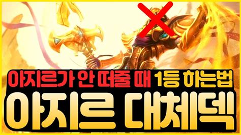 【롤토체스】 대깨로 아지르 하다가 안떠줄때 1등하는법 공개ㅣ7렙 올인 아지르 0마리 이것만 보고 따라하세요롤토체스 아지르롤토체스 1티어롤토체스 강의롤토체스