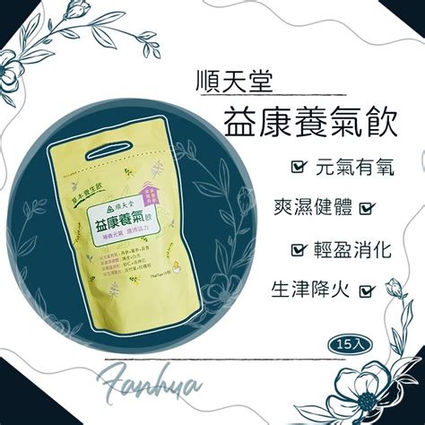10蝦幣回饋 ★順天堂★ 益康養氣飲 茶包 15包 現貨︱繁華中西藥局︱ 蝦皮購物