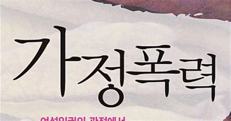 여자 길을 내다·가정 폭력