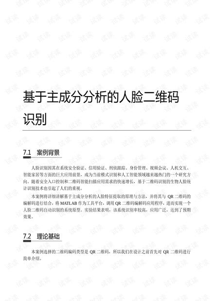 基于主成分分析的人脸二维码识别系统：实战案例教程 csdn文库