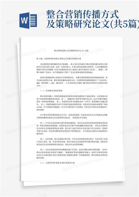 整合营销传播方式及策略研究论文 共5篇 Word模板下载 编号qveegvob 熊猫办公