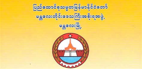 The Mandalay News Journal မန္တလေးတိုင်းဒေသကြီးအတွင်း လူထုအပန်းဖ