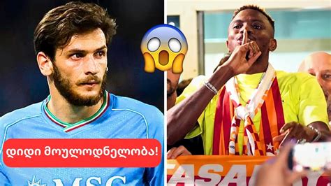 ნაპოლის სამარცხვინო გადაწყვეტილება 🤬 კვარაცხელია ოსიმენის გზაზე😳 ნიგერიელის კომენტარი