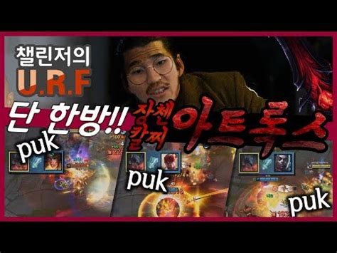 우르프 단 한방 챌린저 칼찌 아트록스 민식박 YouTube