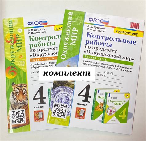 Контрольные работы Окружающий мир 4 класс Комплект 1 и 2 часть Школа России Цитович Галина