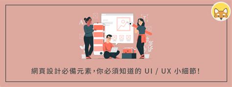 8 個網頁設計必備元素，你必須知道的 Ui Ux 小細節！ 犬哥網站