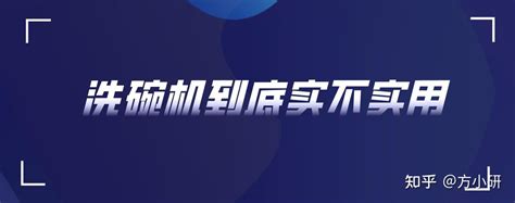 洗碗机到底实不实用，说说我使用一年的真实感受 知乎