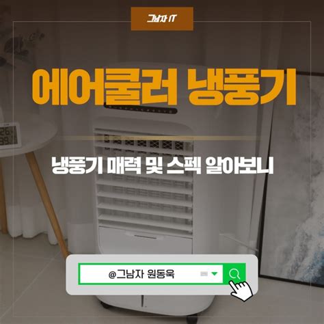 이동식 미니 냉풍기 추천 에어쿨러 냉풍기 단점 장점 냉방기 에어컨 대용 후기 네이버 블로그 이동식 미니 냉풍기 추천 에어쿨러 냉풍기 단점 장점 냉방기 에어컨 대용 후기 네이버 블로그